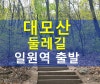 대모산 둘레길서울 등산 즐기는 사람들이 많이 찾는 코스 추천 일원역에서 출발~~♡ 도시자연공원 네이버 블로그